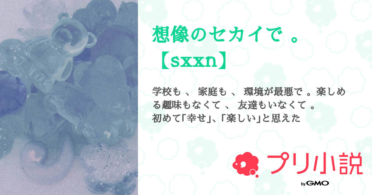 想像のセカイで 。 【sxxn】 全2話 【連載中】（しゃめ 。さんの小説） 無料スマホ夢小説ならプリ小説 Bygmo